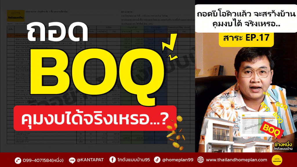 ถอด BOQ แล้วงบสร้างบ้านจบไหม คุมงบได้จริงเหรอ?